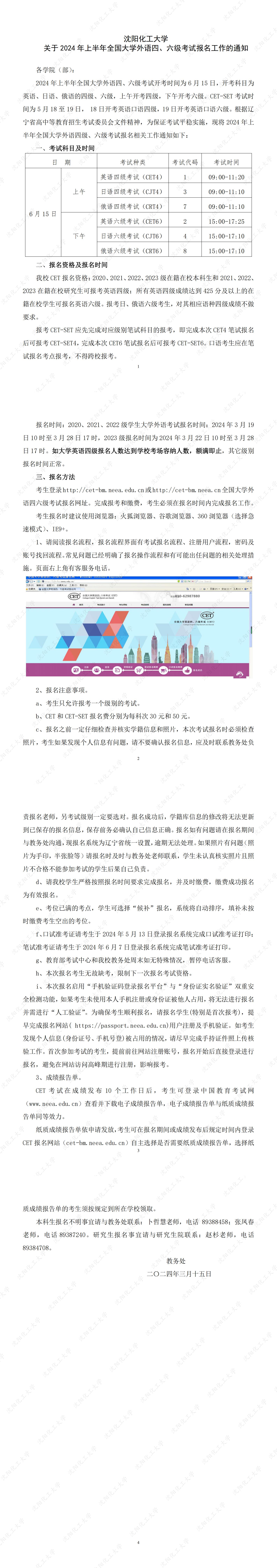 沈阳化工大学关于2024年上半年全国大学外语四、六级考试报名工作的通知-沈阳化工大学教务处