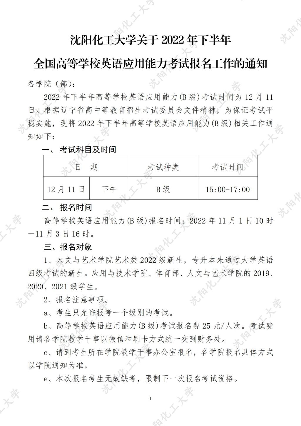 沈阳化工大学2022年下半年高等学校应用能力B级考试报名工作的通知-沈阳化工大学教务处